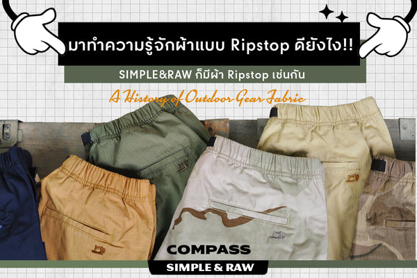 มาทำความรู้จักผ้าแบบ Ripstop ดียังไง !! – SimpleAndRaw.com